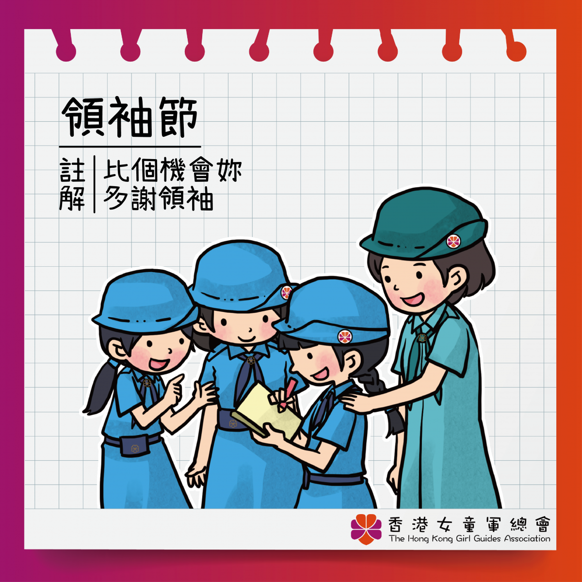 領袖節 | 香港女童軍